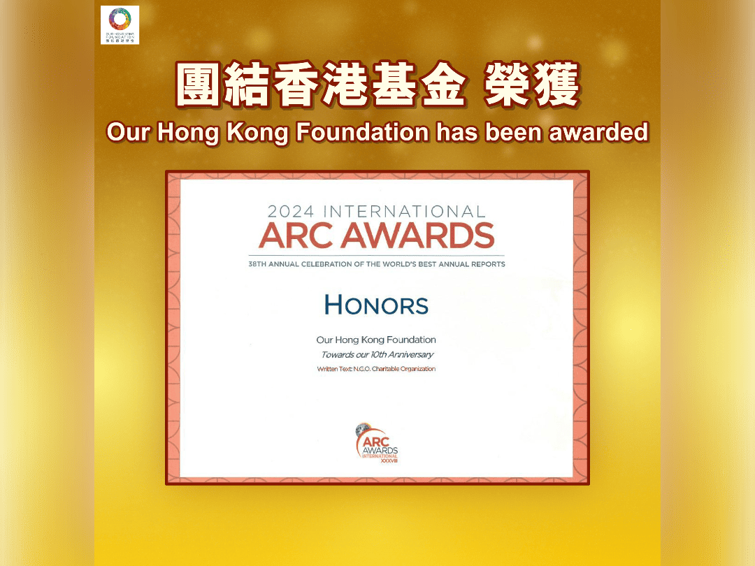 Our Hong Kong Foundation has won the 2024 International ARC Awards | 團結香港基金 OUR HONG KONG FOUNDATION